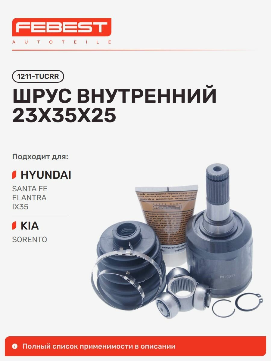ШРУС внутренний передний FEBEST 1211TUCRR для а/м KIA Sorento, HYUNDAI Lantra / Киа Соренто, Хендай Лантра