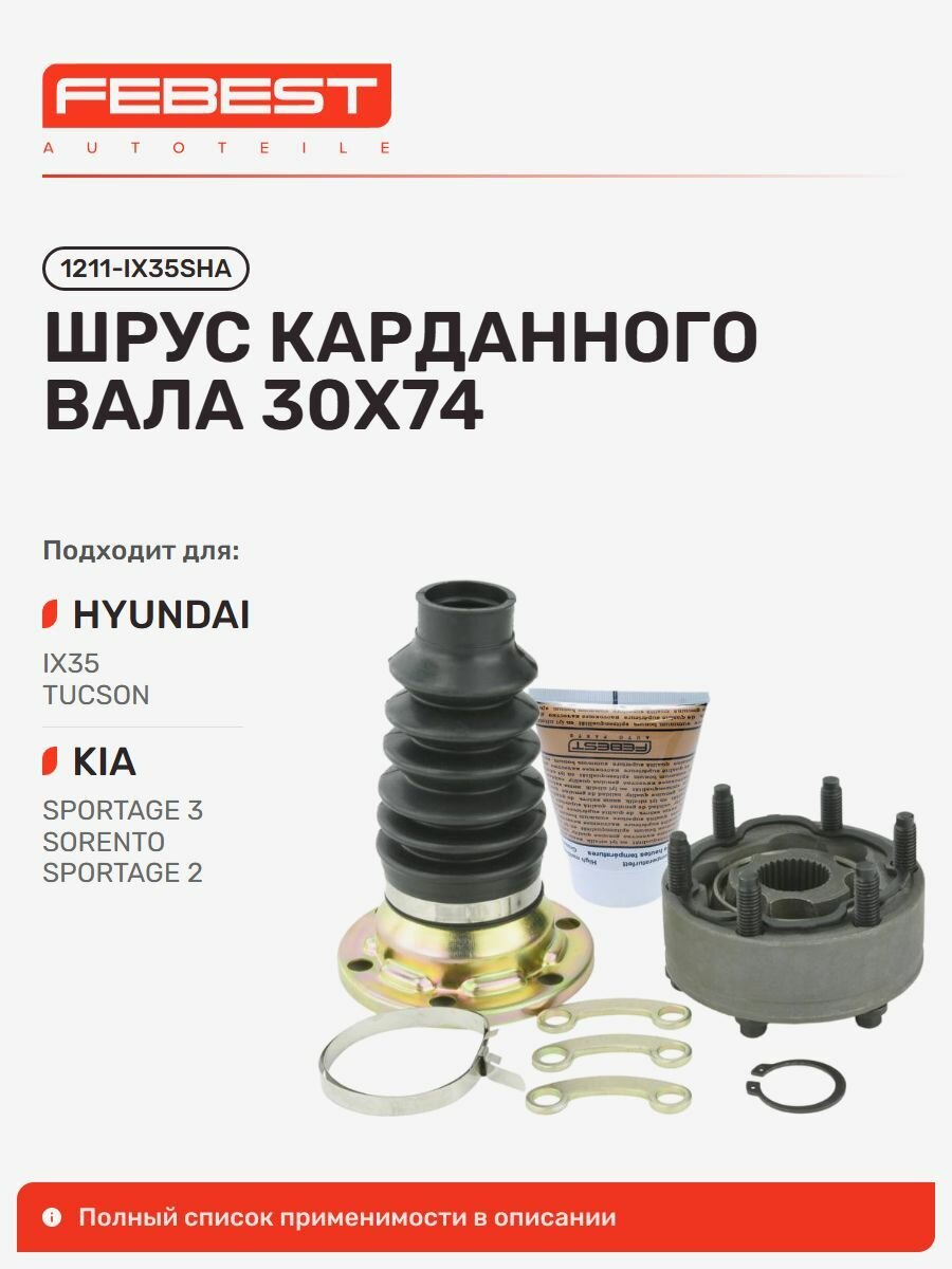 ШРУС карданного вала Febest 1211IX35SHA для а/м KIA Sorento, HYUNDAI ix35 / Киа Соренто, Хендай