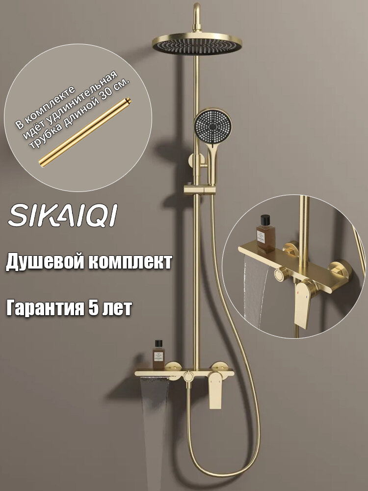 SIKAIQI Душевой комплект золотой, SQ6015GL, В комплекте удлинительная трубка 30 см