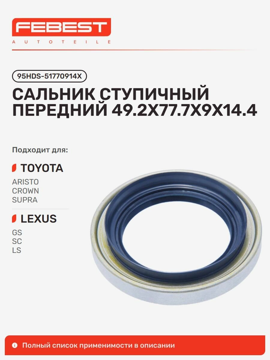 Сальник ступичный передняя Lexus Лексус GS300 430, GS300, Toyota Тойота Aristo, Supra, Celsior, Century 95HDS-51770914X