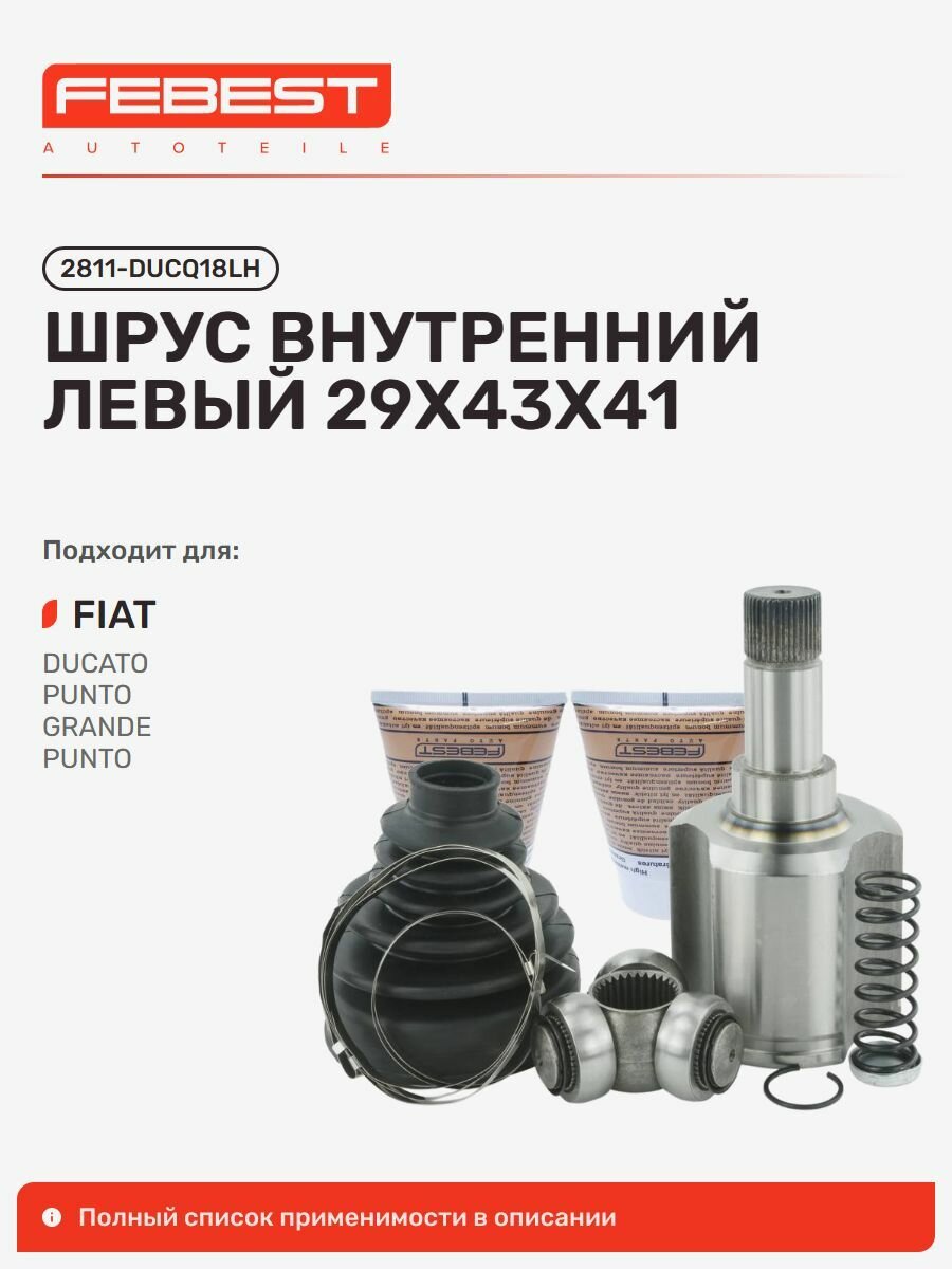 ШРУС внутренний передний левый FEBEST 2811DUCQ18LH для а/м FIAT Punto, Ducato / Фиат Дукато, Пунто