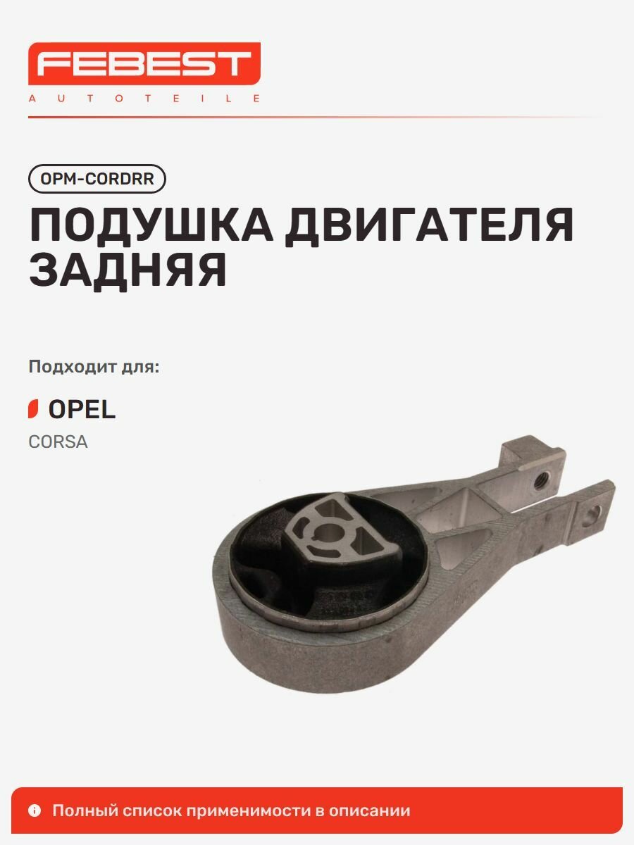 Подушка двигателя задний OPEL Опель Corsa-D, Corsa Корса, Corsa-E, ADAM OPM-CORDRR FEBEST