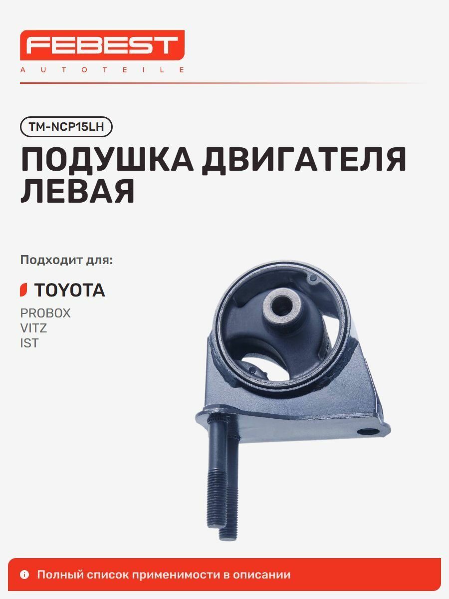 Подушка двигателя Toyota Тойота Probox Succeed Пробокс, VITZ Витц, IST, Sienta, FUN Cargo, RAUM, Platz, BB OPEN DECK, Porte, WILL Cypha TM-NCP15LH, Febest TMNCP15LH