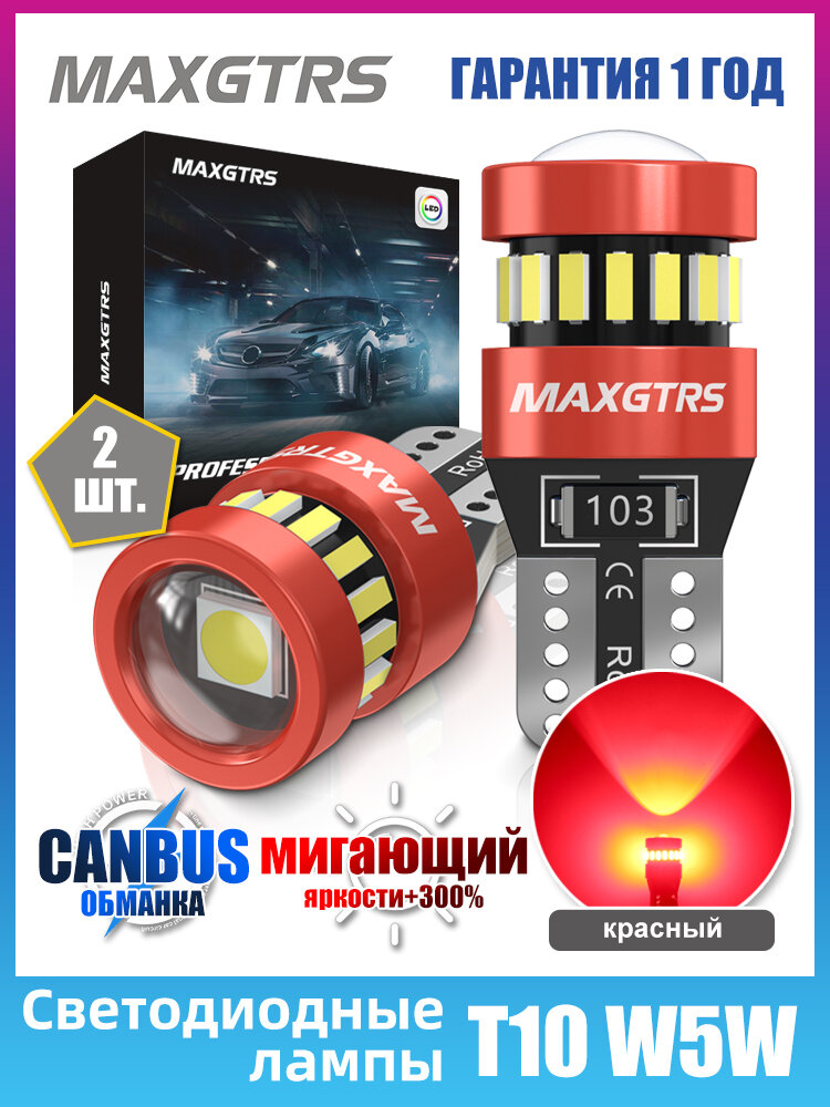 MAXGTRS 2шт Вспышка Стробоскоп T10 Светодиодная лампа W5W 3014 Чип Габаритные огни автомобиля Лампа номерного знака