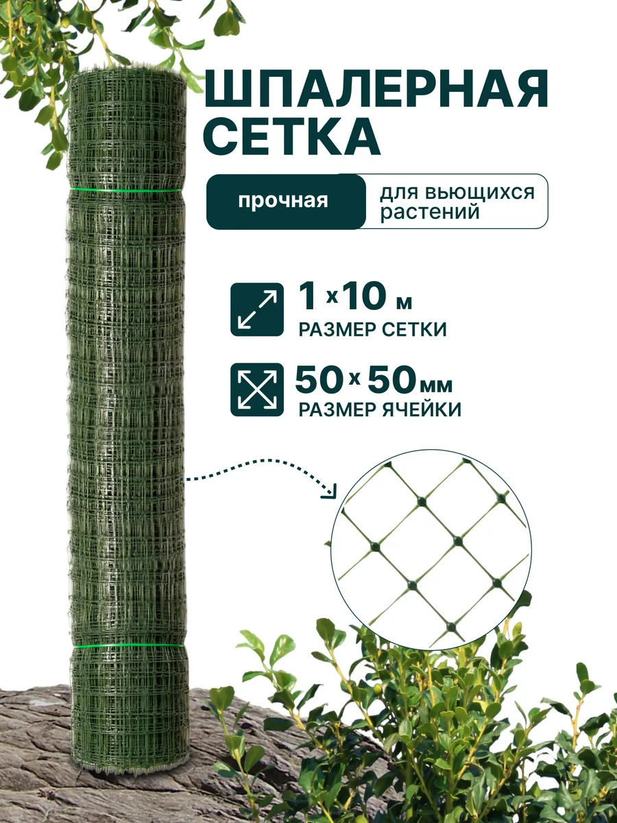 Сетка шпалерная 1 x 10 м ячейка 50x50 мм, для вьющихся растений