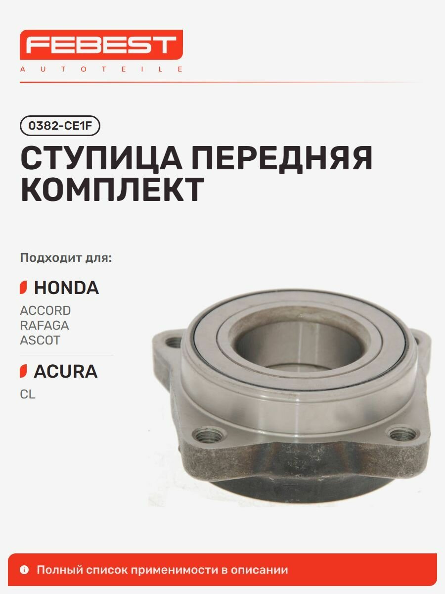 Ступица передний Honda Хонда Accord Coupe Аккорд, Accord Aerodeck, Accord, Ascot Innova, Ascot, Acura Акура CL 0382-CE1F, Febest 0382CE1F