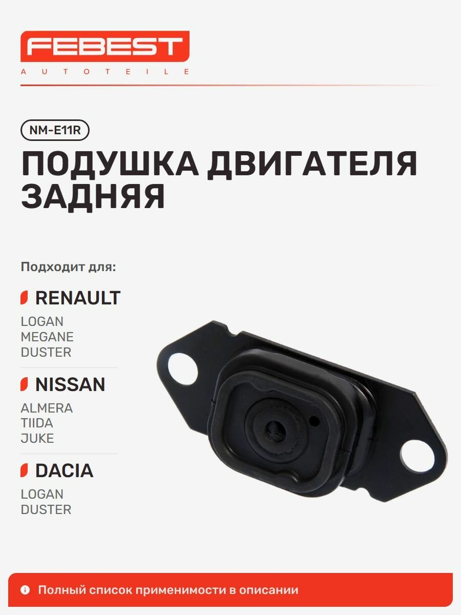 Подушка двигателя задний Nissan Ниссан Tiida Тиида, Tiida THI, AD, CUBE, Bluebird Sylphy Блюбёрд, Micra, Pulsar Пульсар, Renault Рено Scenic II Сценик, Nissan Livina Geniss, Grand Livina NM-E11R