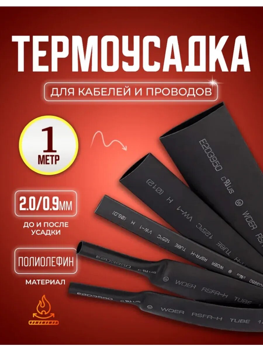 Термоусадочная трубка 2.0/0.9 мм 1 метр