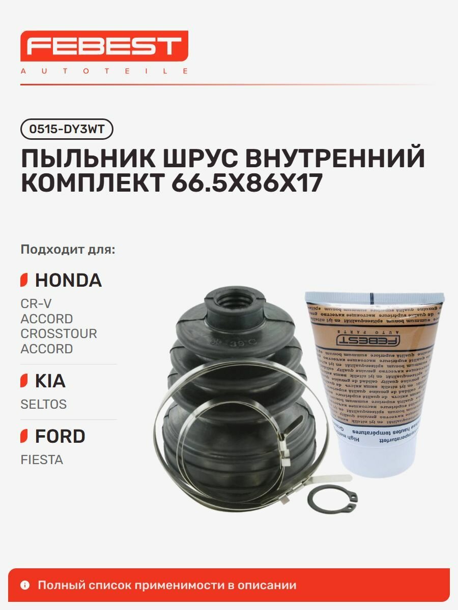 Пыльник шрус внутренний комплект Honda Хонда CR-V I-CTDI, CR-V I-DTEC, CR-V, KIA Киа Seltos Селтос, FORD Форд Fiesta Фиеста, Fiesta Fusion, Honda Accord Аккорд, FORD Fusion Фьюжн 0515-DY3WT