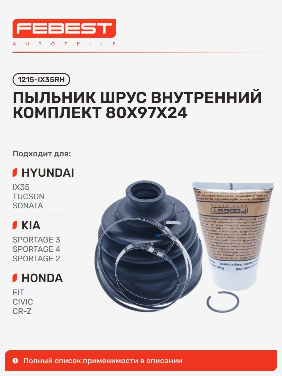 Пыльник шрус внутренний комплект Hyundai Хендай IX35 Tucson, Sonata Соната, Honda Хонда Civic Цивик, Subaru Субару Legacy Легаси, Impreza Импреза, KIA Киа Sportage Спортейдж, Hyundai Azera 1215-IX35RH FEBEST