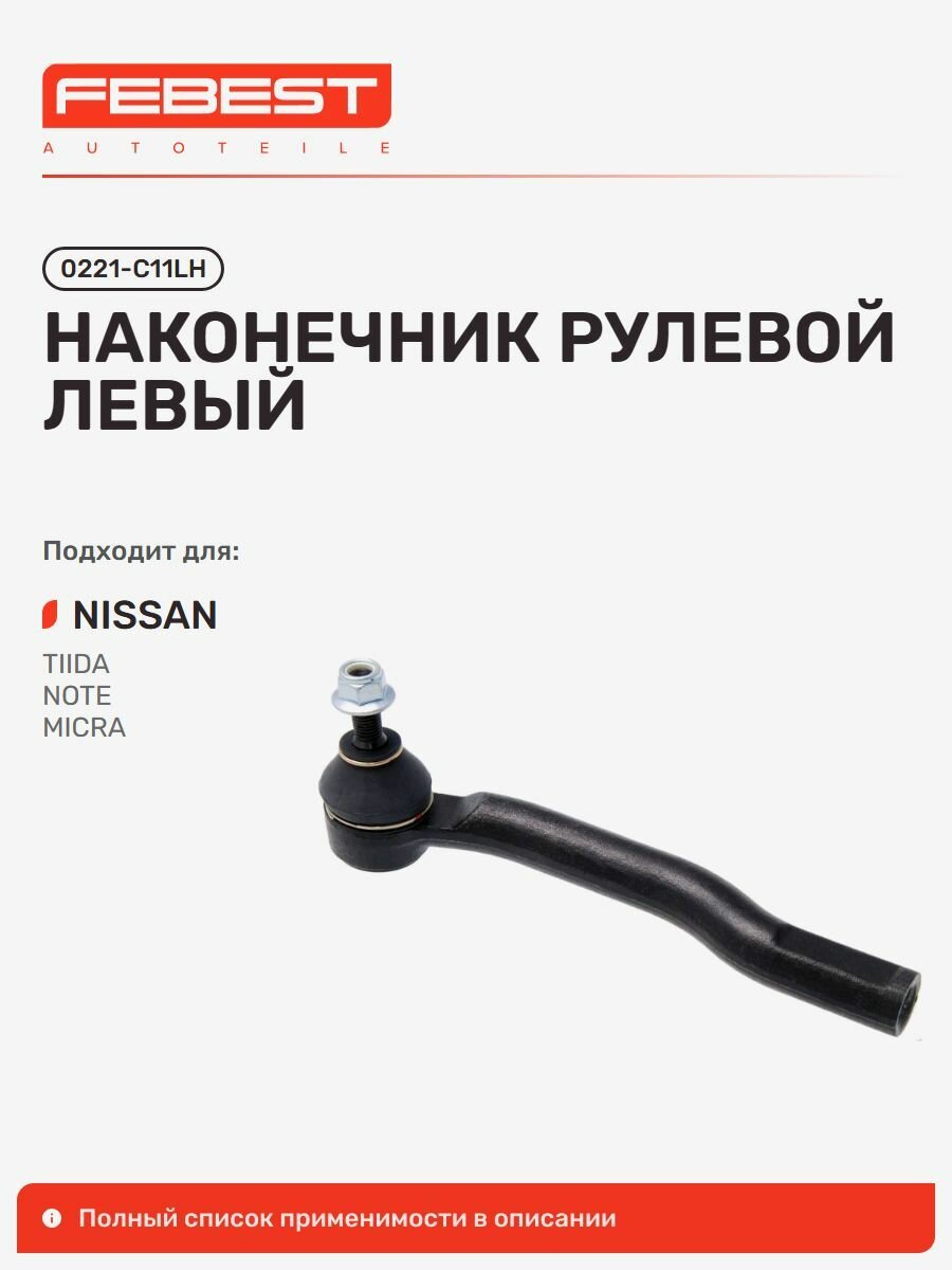 Наконечник рулевой левый Nissan Ниссан Tiida THI Тиида, Tiida Sedan, Tiida, Micra, AD, Wingroad, CUBE, Bluebird Sylphy Блюбёрд, NV200 MLY, Livinaxgear INN 0221-C11LH, Febest 0221C11LH