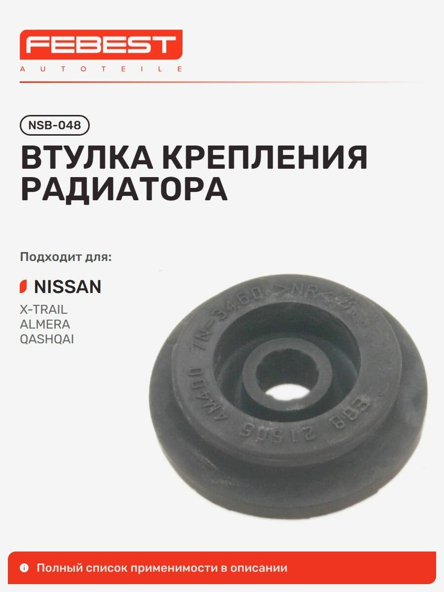 Втулка крепления радиатора Nissan Ниссан X-Trail Икс-Трейл, Almera Алмера, Tiida Тиида, JUKE Жук, Teana Тиана, Bluebird Sylphy Блюбёрд, AD, CUBE, Grand Livina, ESQ NSB-048