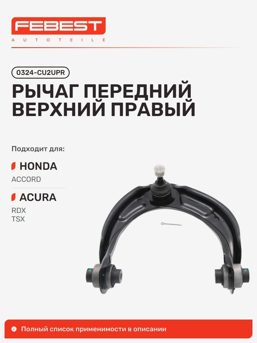 Рычаг передний верхний правый Honda Хонда Accord Аккорд, Accord Tourer, Acura Акура TSX, Honda Inspire 0324-CU2UPR, Febest 0324CU2UPR