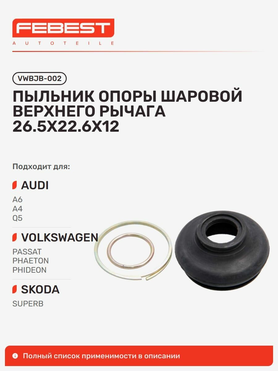 Пыльник опоры шаровой верхние верхние AUDI Ауди A6, A6 Avant, A4 Avant QU, A4, A4 Avant, Q5 Sportback, RS5 Coupe Sportback VWBJB-002, Febest VWBJB002