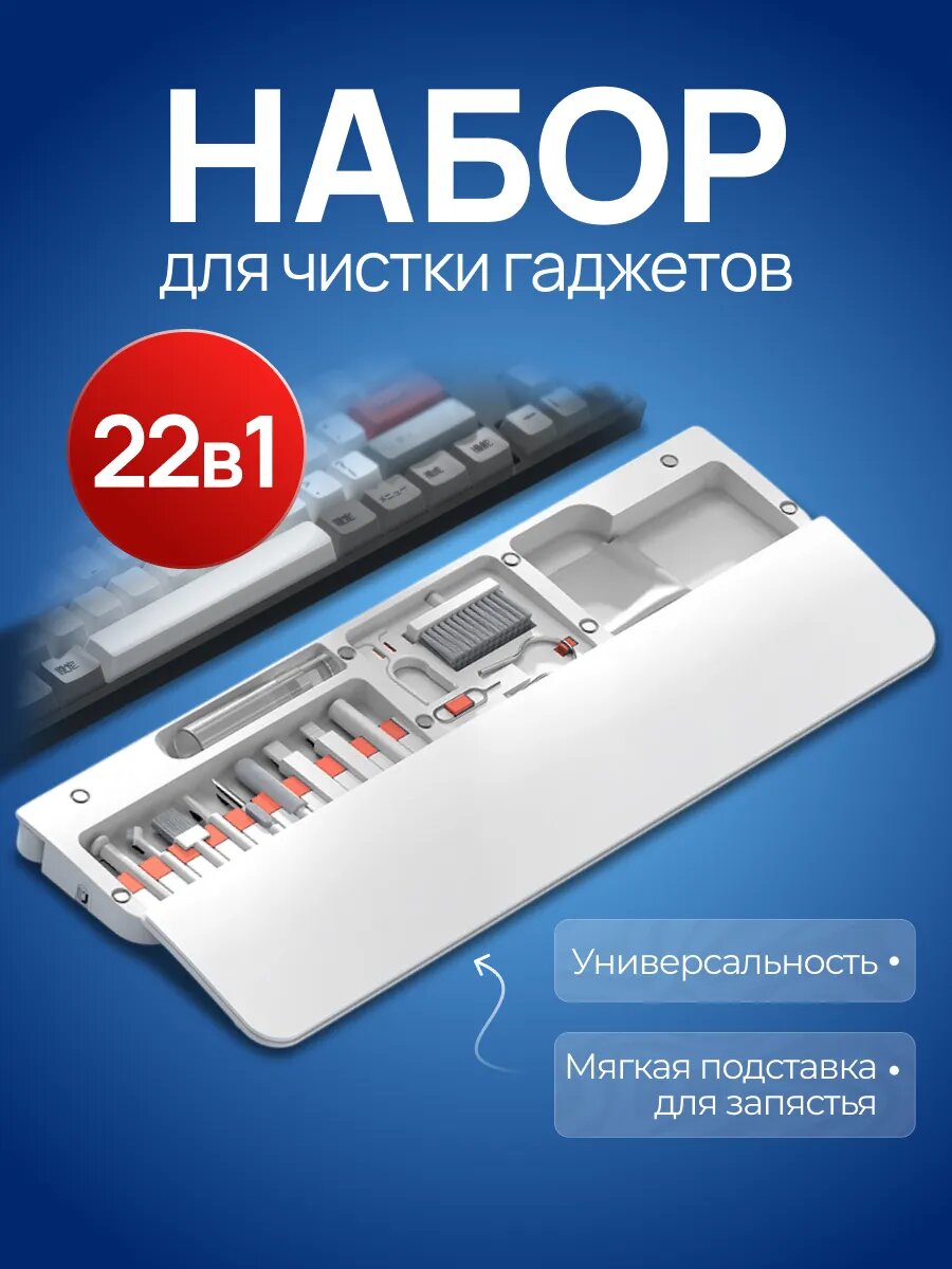 Универсальный набор для чистки гаджетов белый 22 в 1