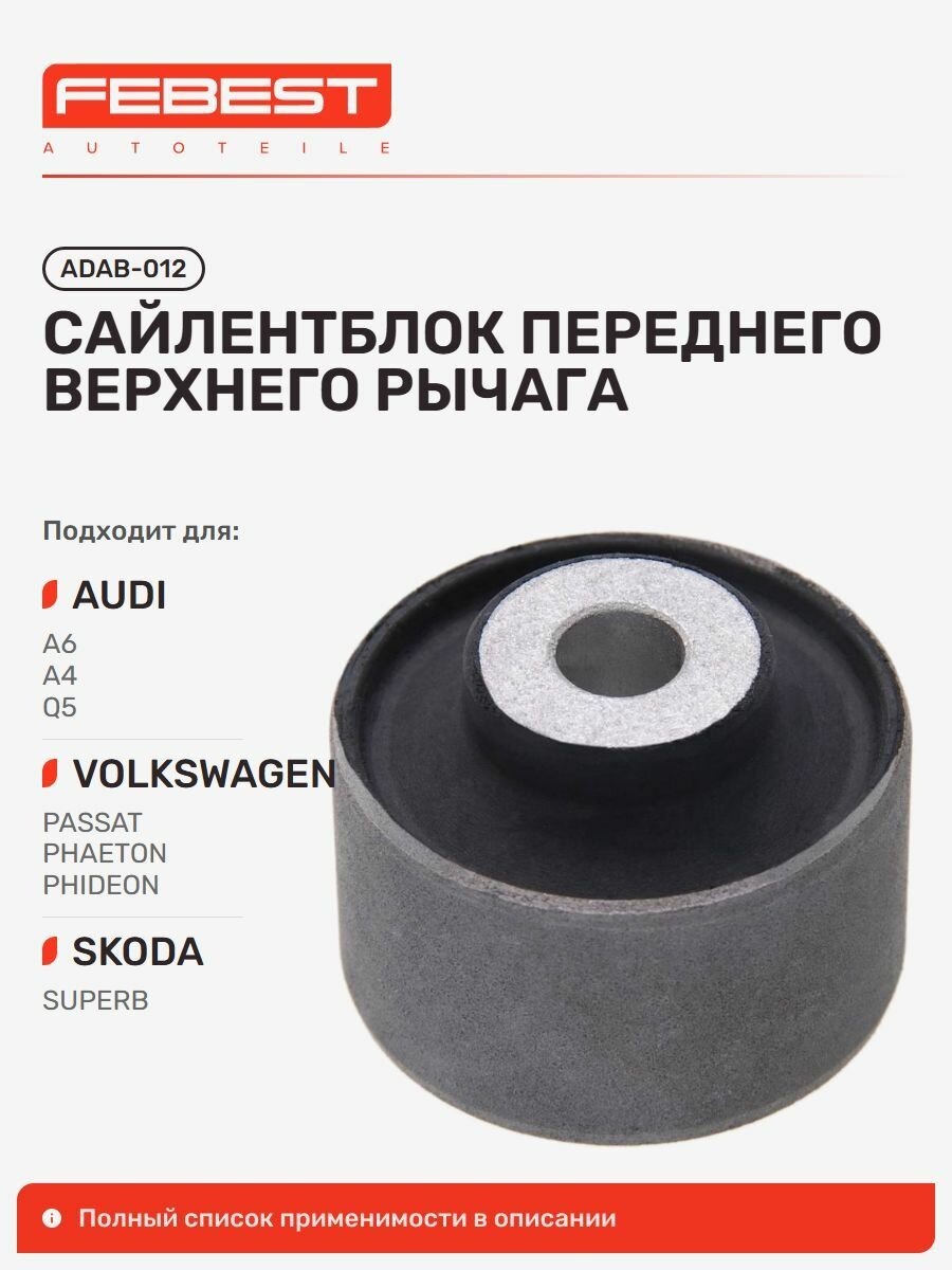 Сайлентблок передний верхний Volkswagen Фольксваген Passat Пассат, AUDI Ауди A6, A4 Avant, A4, A4 Allroad QU, A4 Avant QU, Q5, A6 Allroad Quattro, Skoda Шкода Superb Суперб ADAB-012 FEBEST