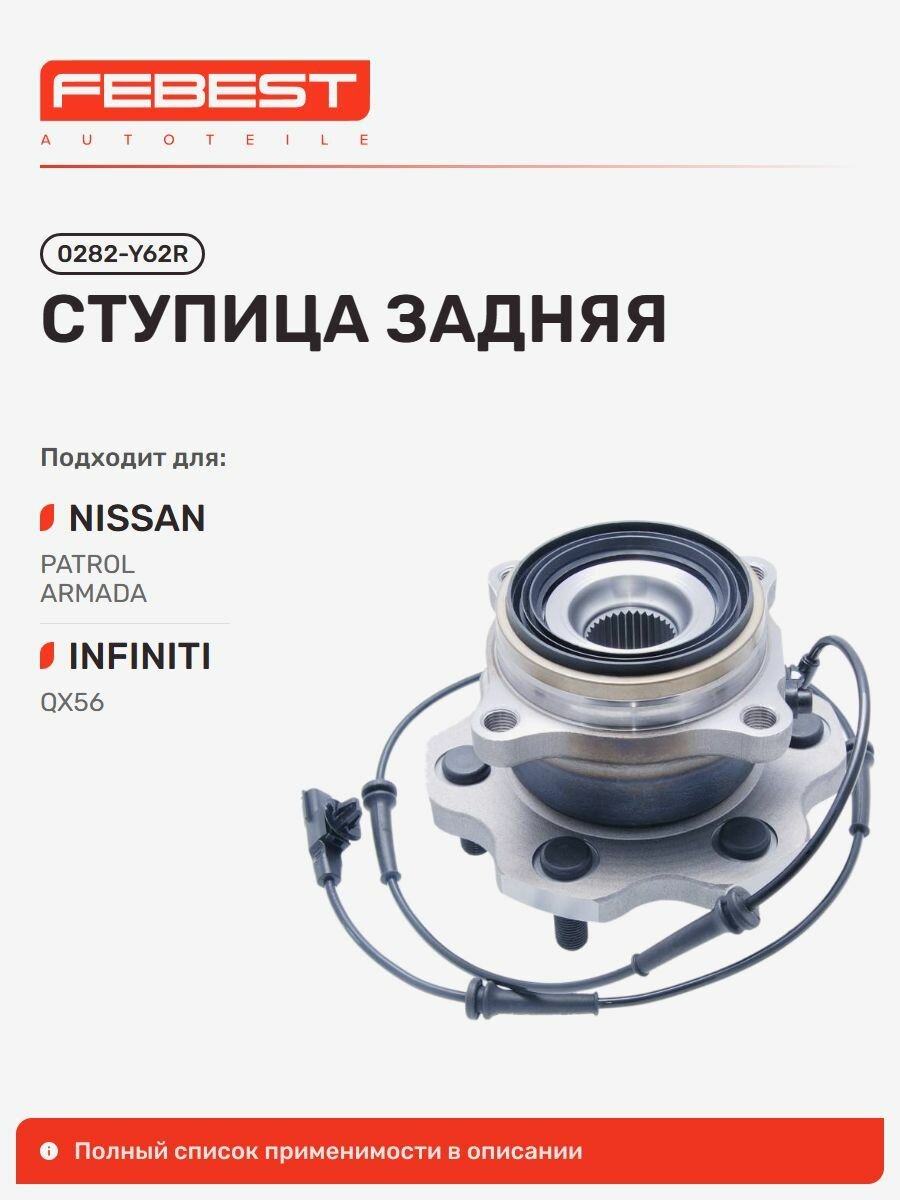 Ступица задний Nissan Ниссан Patrol Патруль, Armada, Safari 0282-Y62R