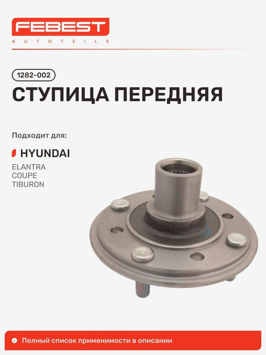 Ступица передний Hyundai Хендай Elantra Элантра, Elantra Lantra, Coupe, Tiburon, Lantra, Avante 1282-002 FEBEST