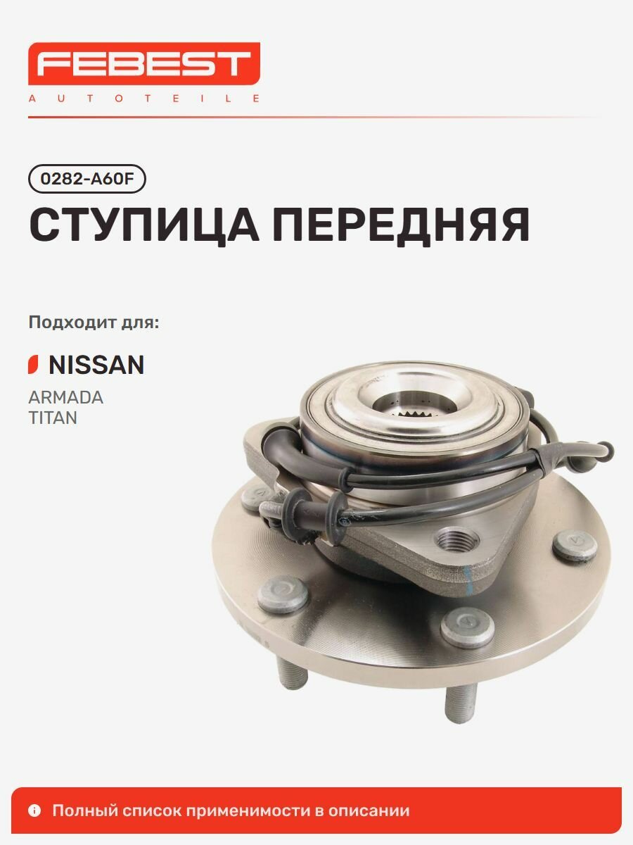 Ступица передний Nissan Ниссан Armada, Titan 0282-A60F