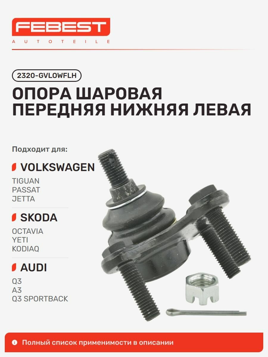 Опора шаровая передняя нижняя Skoda Шкода Octavia Октавия, Octavia MING RUI, Volkswagen Фольксваген GOLF Гольф, GOLF Variant, AUDI Ауди A3 Cabriolet, A3, Skoda Karoq Карок 2320-GVLOWFLH