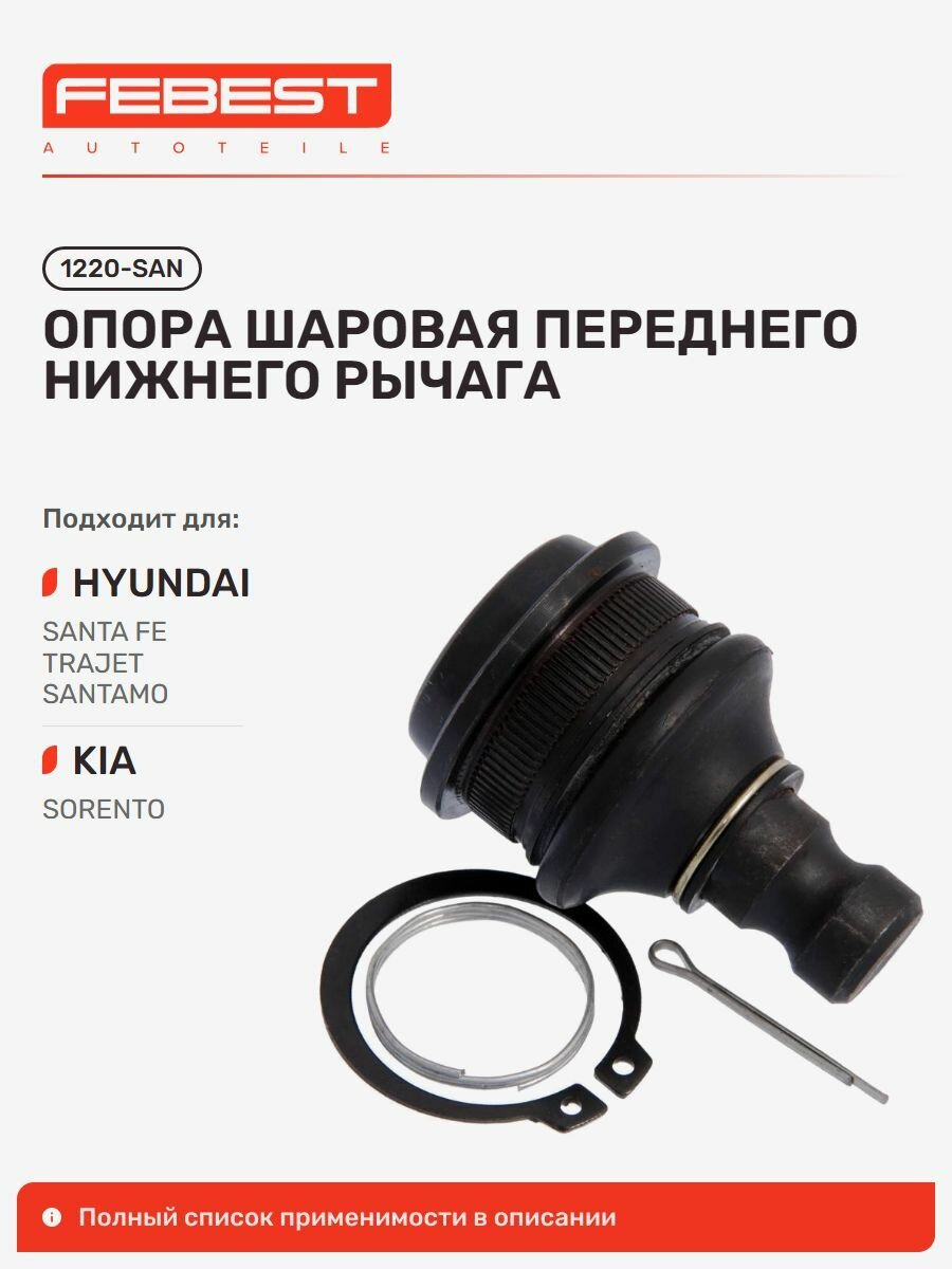 Опора шаровая переднего нижнего рычага Febest 1220-SAN для HYUNDAI Santa Fe, KIA Sorento / Хендй, Киа