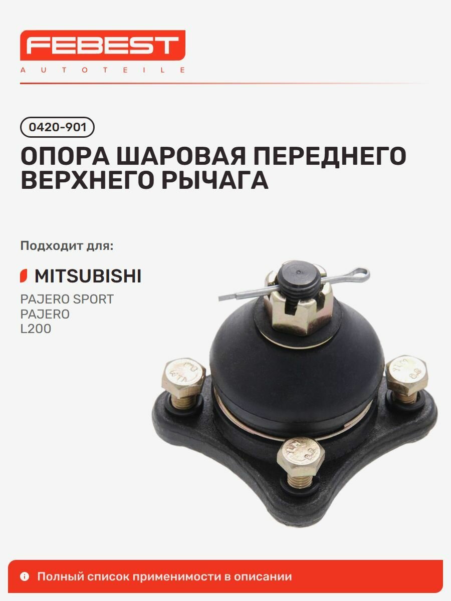 Опора шаровая переднего верхнего рычага Febest 0420901 для MITSUBISHI Pajero, L200 / Мицубиси