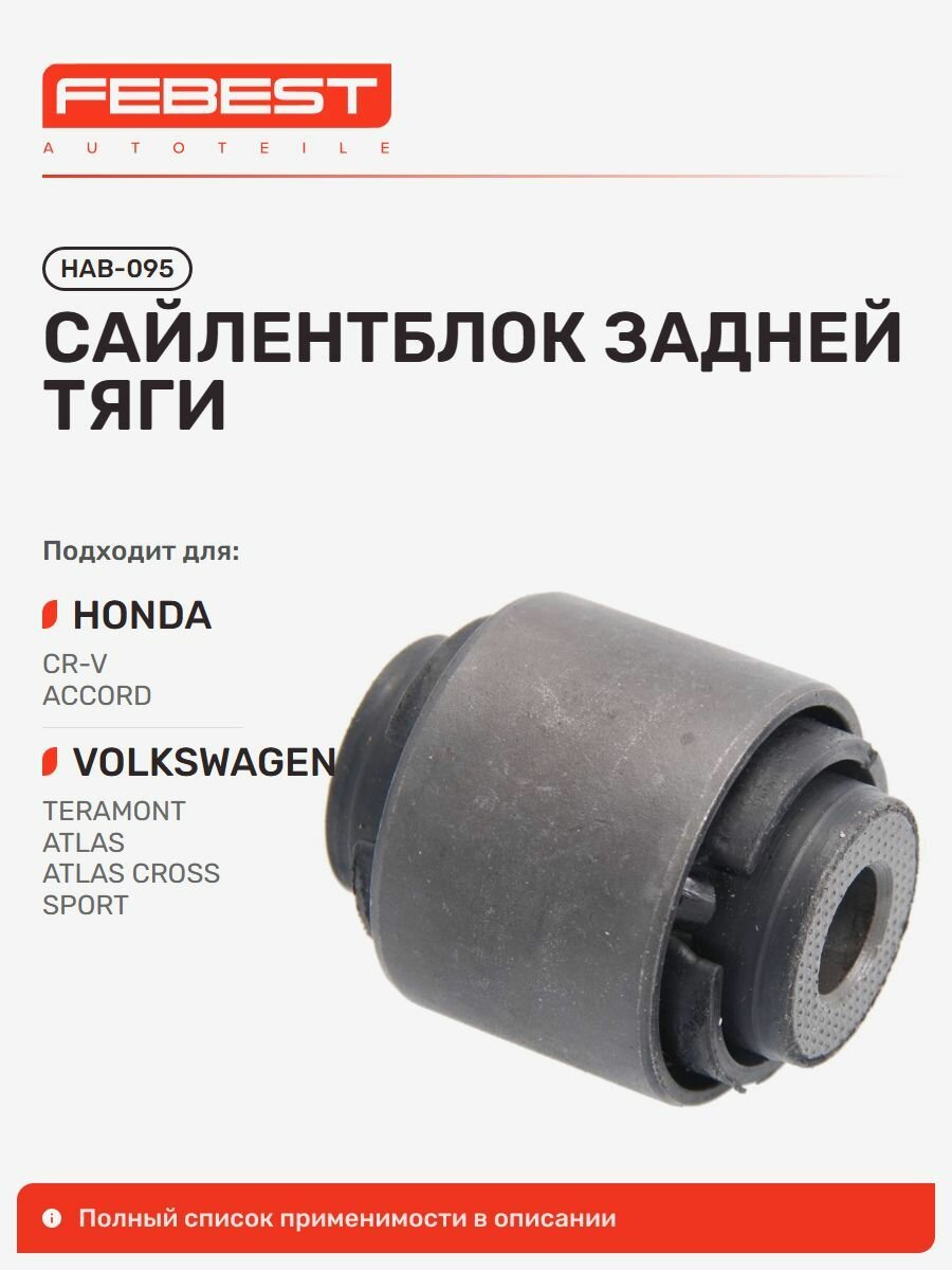 Сайлентблок задней тяги для а/м HONDA Accord, CR-V, Febest HAB095