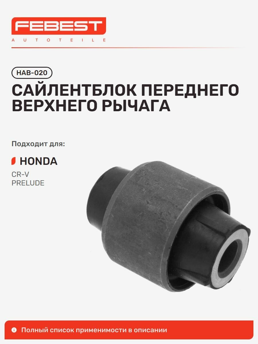 Сайлентблок передний верхний Honda Хонда CR-V, CR-V T.H, Prelude HAB-020 FEBEST
