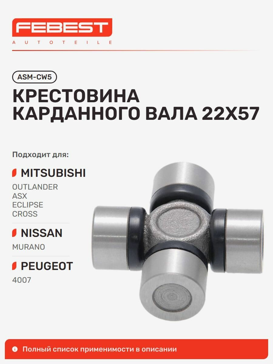 Крестовина карданного вала Mitsubishi Митсубиси Outlander Аутлендер, ASX, Nissan Ниссан Murano Мурано, Murano RUS, Mitsubishi Eclipse Cross, Peugeot Пежо 4007, Citroen Ситроен C-Crosser ASM-CW5