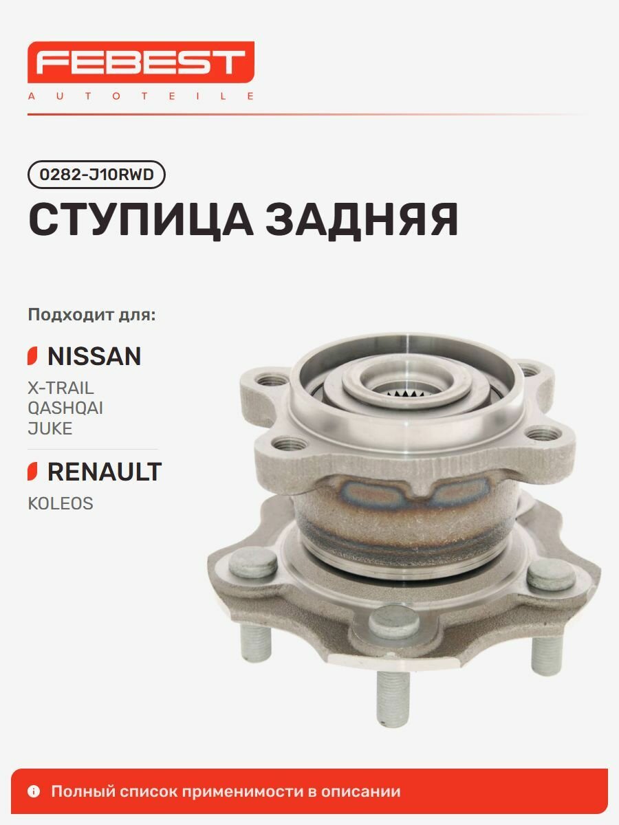 Ступица задний Nissan Ниссан X-Trail Икс-Трейл, X-Trail Rogue, QASHQAI Кашкай, QASHQAI+2, Dualis, Rogue, Rogue Sport 0282-J10RWD