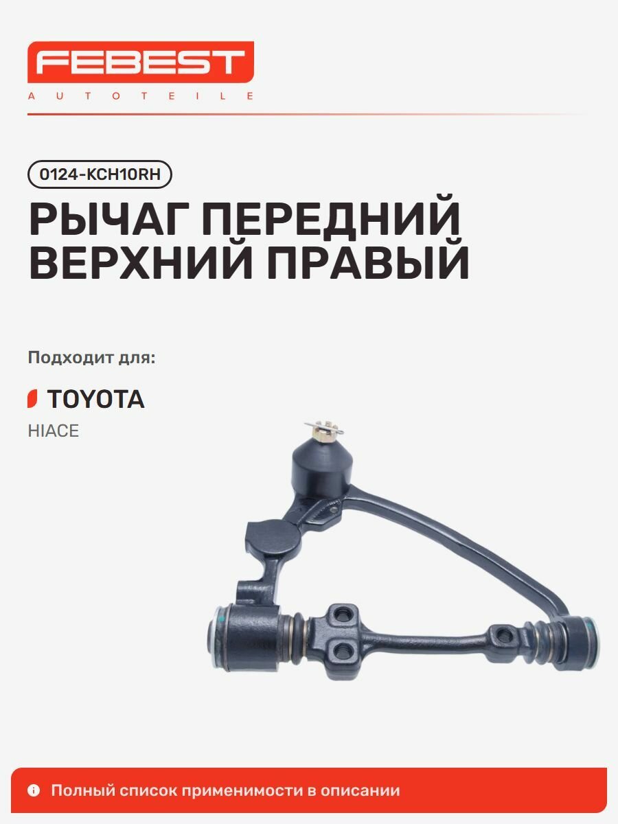 Рычаг передний верхний правый Toyota Тойота Hiace VAN, Hiace Regiusace, Hiace S.b.v KLH1, Granvia Grand Hiace KCH1, Regius Touring Hiace 0124-KCH10RH FEBEST