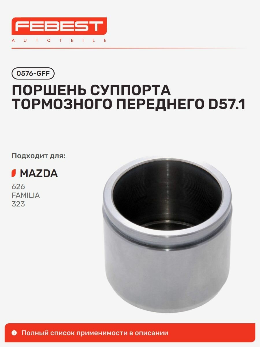 Поршень суппорта тормозного передний Mazda Мазда 626, Familia, 323, MX-6, Telstar, Capella, Premacy, Ixion, CLEF, Eunos 500 0576-GFF, Febest 0576GFF