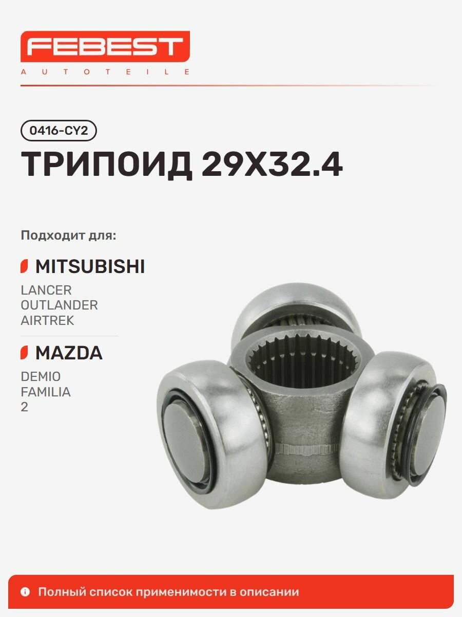 Трипоид Mitsubishi Митсубиси Lancer Лансер, Lancer Sportback, Outlander Аутлендер, Mazda Мазда Familia, Mitsubishi Airtrek Outlander, Mazda 323, Premacy, Mitsubishi COLT PLUS Кольт, COLT 0416-CY2
