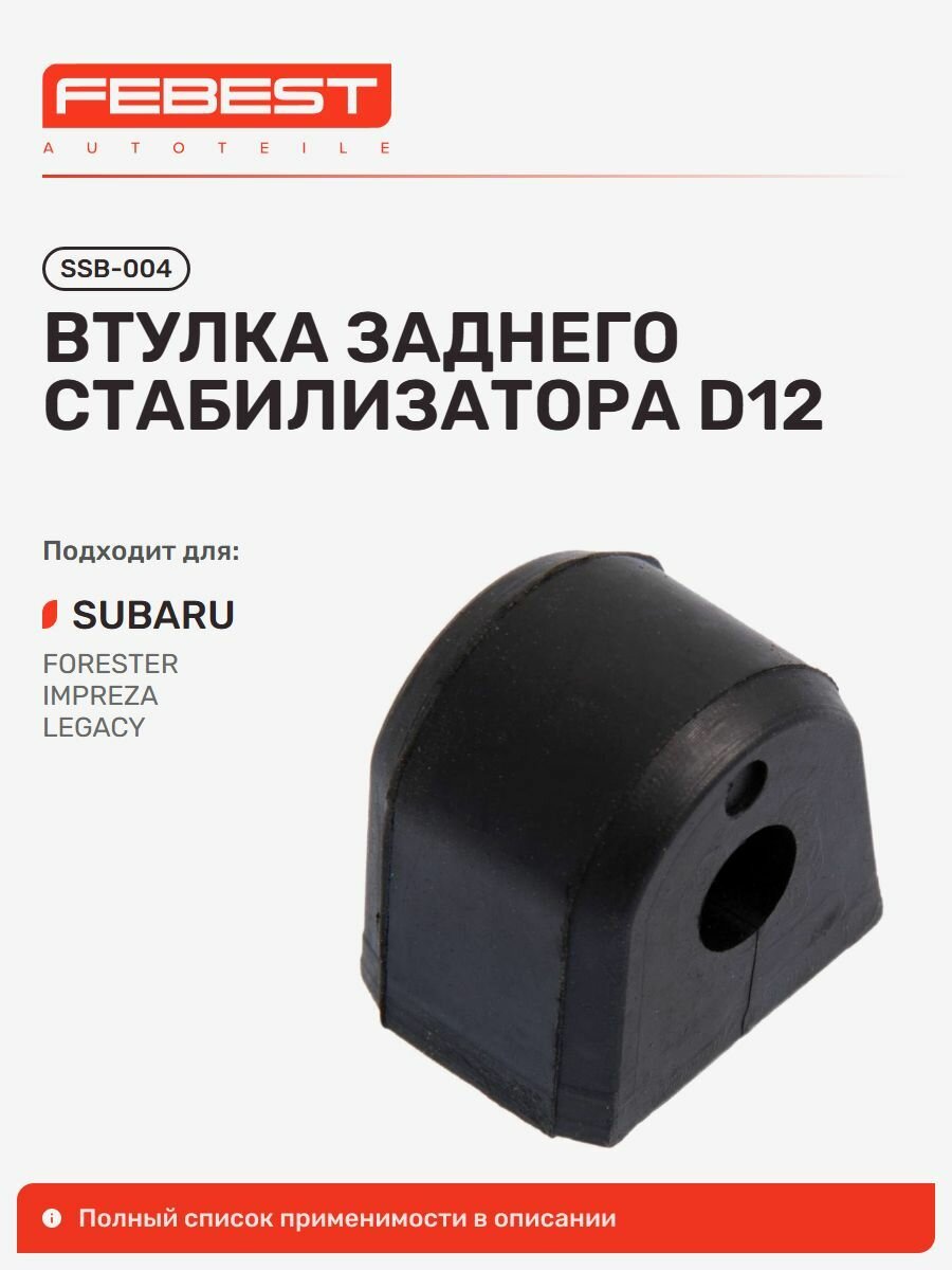 Втулка задняя Subaru Субару Forester Форестер, Impreza Импреза SSB-004