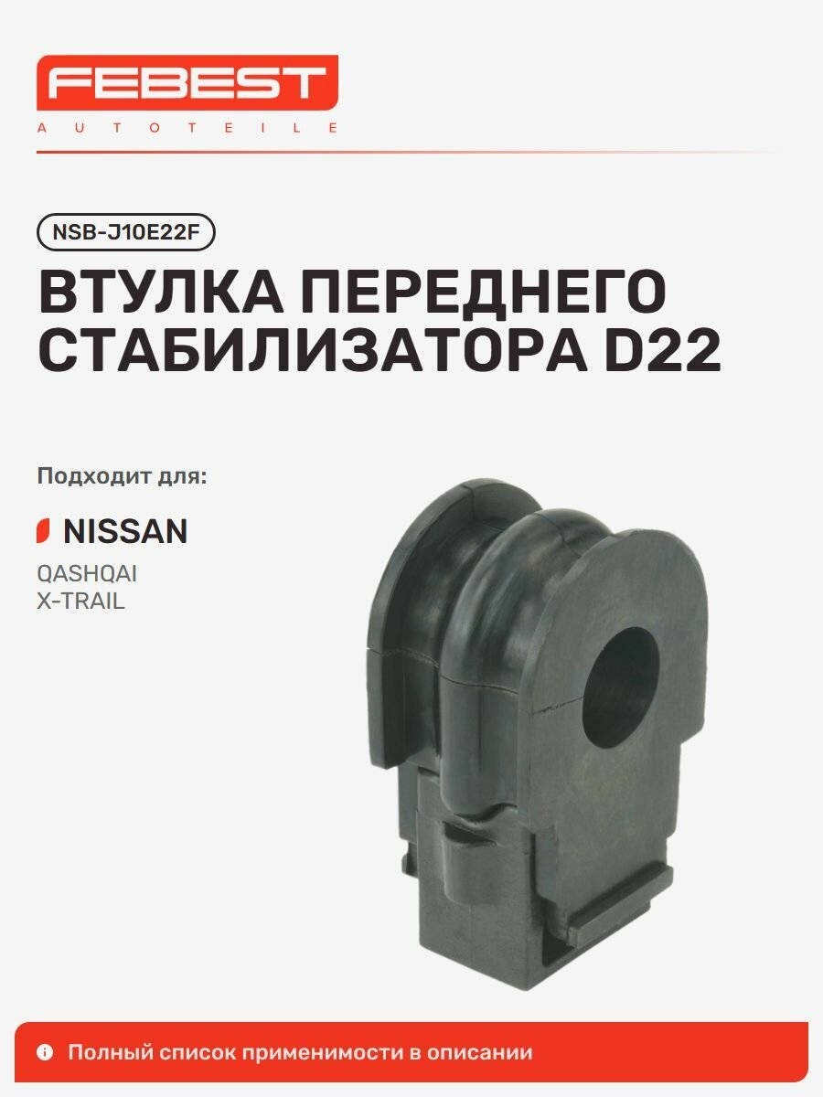 Втулка передняя Nissan Ниссан QASHQAI Кашкай, QASHQAI+2, X-Trail Икс-Трейл NSB-J10E22F FEBEST