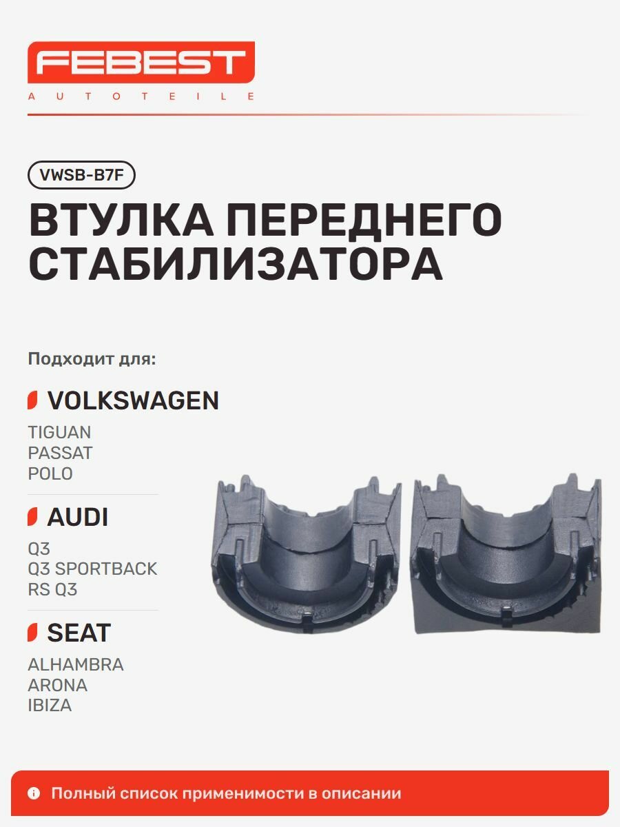 Втулка передняя Volkswagen Фольксваген Tiguan Тигуан, Passat Пассат, POLO Derby Vento-IND Поло, POLO Vento Classic-IND, Sharan, AUDI Ауди Q3 Sportback, Volkswagen T-Cross, SEAT Сеат Alhambra VWSB-B7F FEBEST