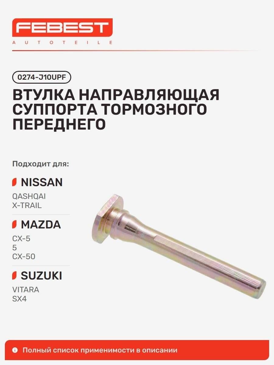 Втулка направляющая суппорта тормозного передняя Nissan Ниссан X-Trail Икс-Трейл, Mazda Мазда CX-5, Lexus Лексус RX300 330 350, RX330 350, RX400H, Suzuki Сузуки SX4 S-Cross 0274-J10UPF