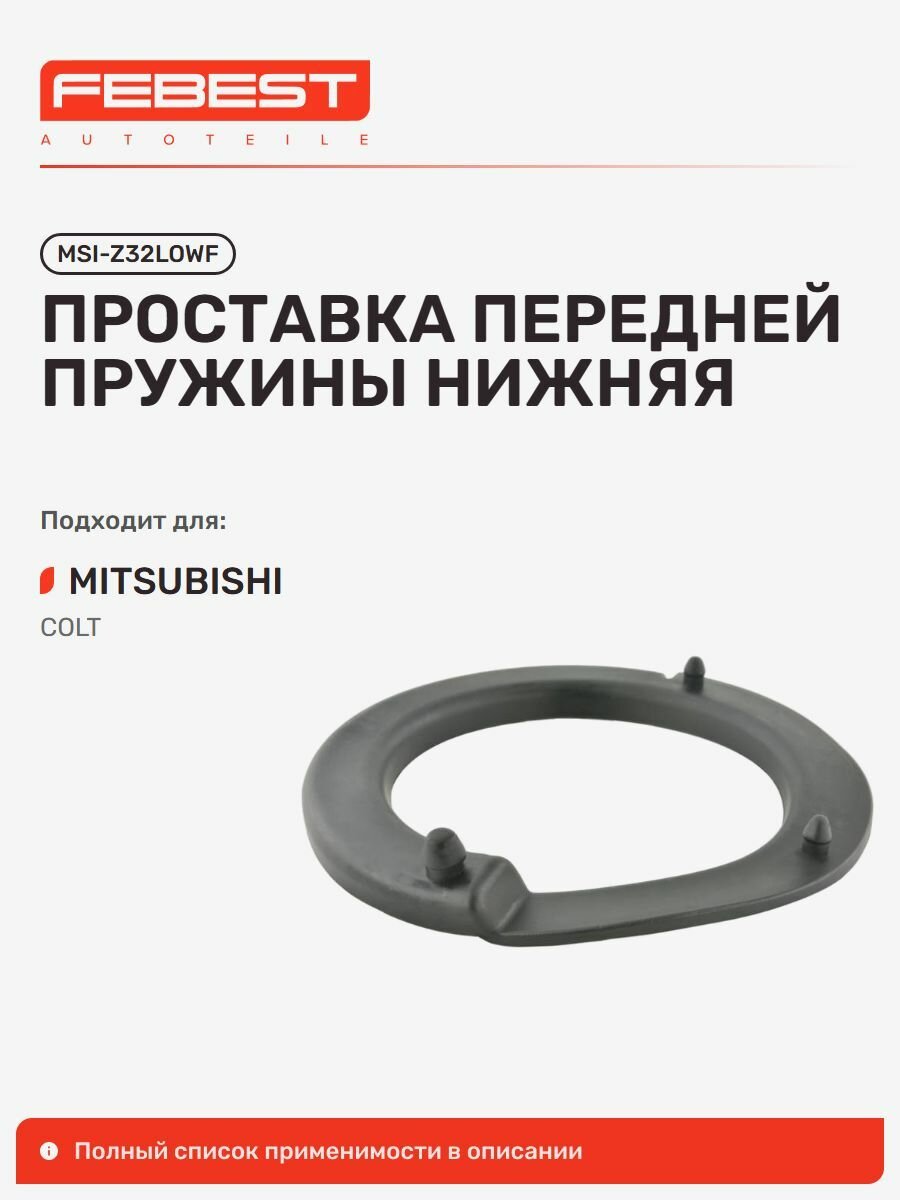 Проставка нижний Mitsubishi Митсубиси COLT<5DOOR>, COLT<3DOOR>, Colt MSI-Z32LOWF, Febest MSIZ32LOWF