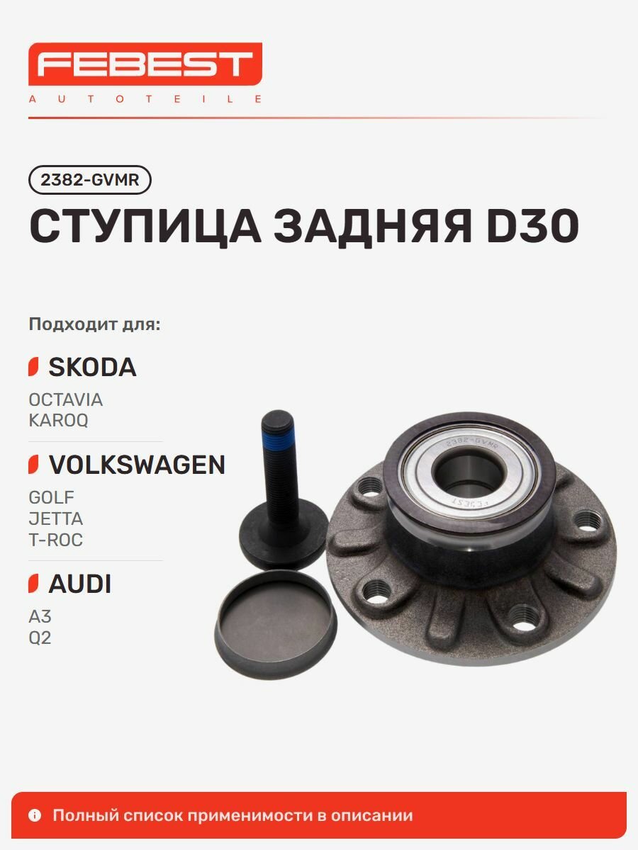 Ступица задний Volkswagen Фольксваген GOLF Гольф, GOLF Variant, Jetta Джетта, AUDI Ауди A3 Cabriolet, A3, SEAT Сеат LEON, Tarraco, Volkswagen Beetle Cabrio 2382-GVMR, Febest 2382GVMR