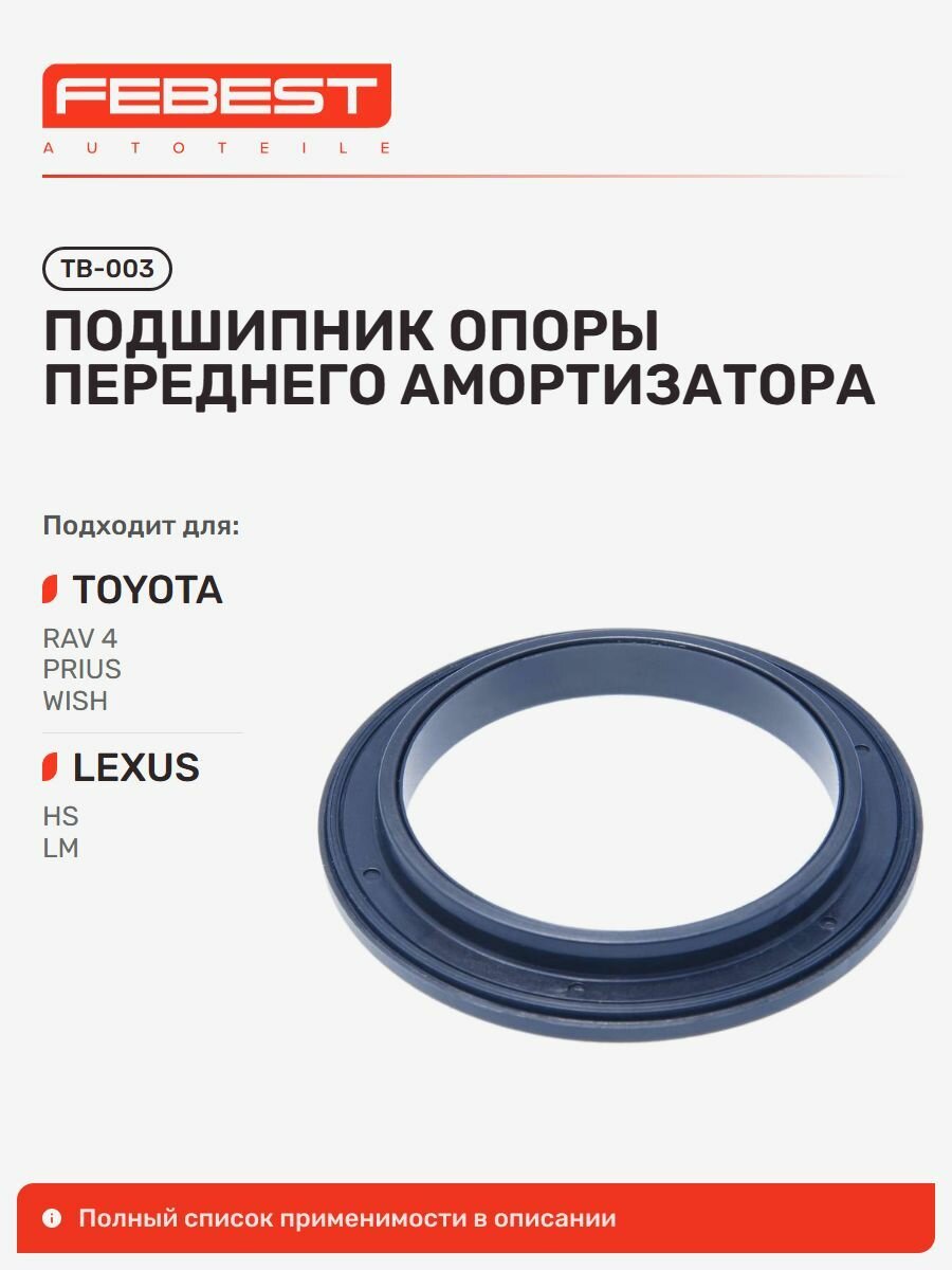 Подшипник опоры передние Toyota Тойота RAV4, Prius Приус, WISH Виш, Avensis Авенсис, Alphard Vellfire, Scion Сайон TC, Toyota Mirai, Estima TB-003, Febest TB003