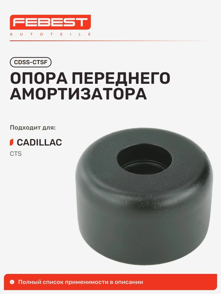 Опора передняя Cadillac Кадиллак CTS Coupe, CTS V-Series Coupe, CTS Sedan, CTS, CTS V-Series Sedan "exclusive" CDSS-CTSF