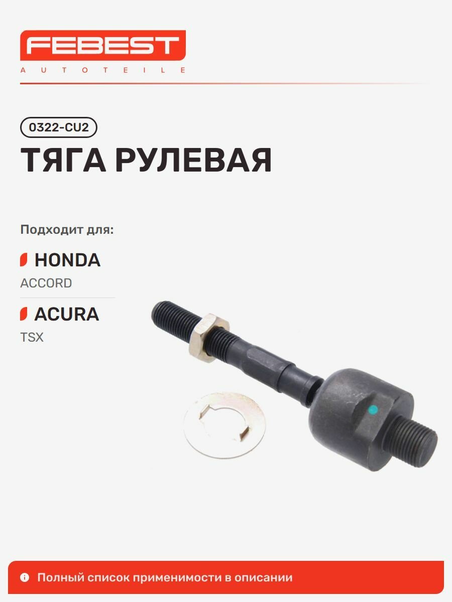 Тяга рулевая Honda Хонда Accord Аккорд, Accord Tourer, Accord TOU, Acura Акура TSX 0322-CU2