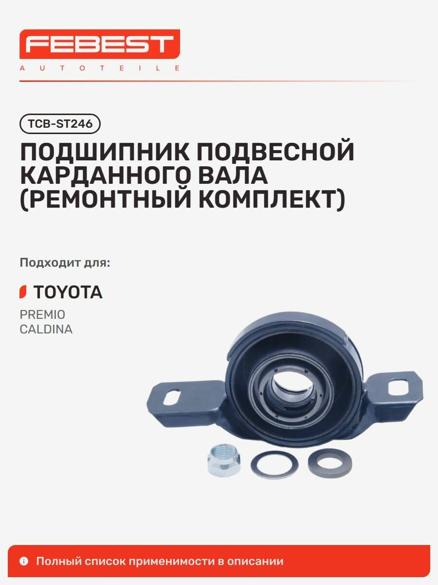 Подшипник подвесной карданного вала Toyota Тойота Premio Allion Премио, Caldina Кальдина, Avensis Авенсис, OPA TCB-ST246 FEBEST