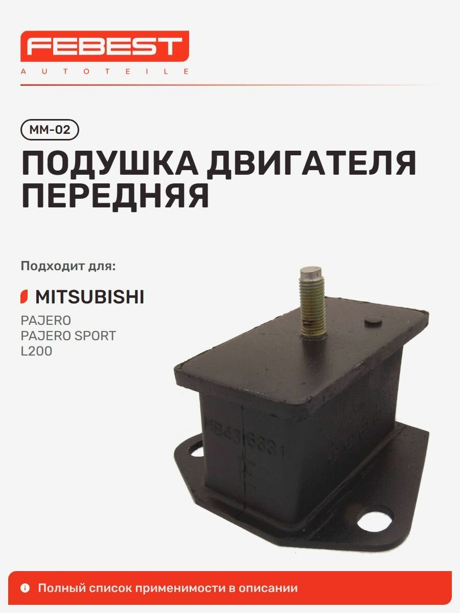 Подушка двигателя передний Mitsubishi Митсубиси Pajero Montero Паджеро, Pajero Montero, Pajero Montero L049G, Pajero, Pajero Montero L048G, Chrysler Крайслер Import MM-02, Febest MM02