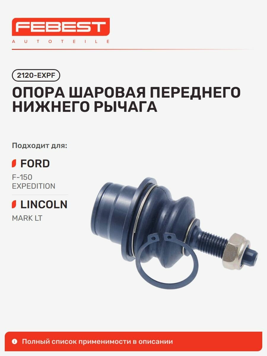 Опора шаровая переднего нижнего рычага Febest 2120-EXPF для FORD USA F-150, LINCOLN Mark / Форд, Линкольн