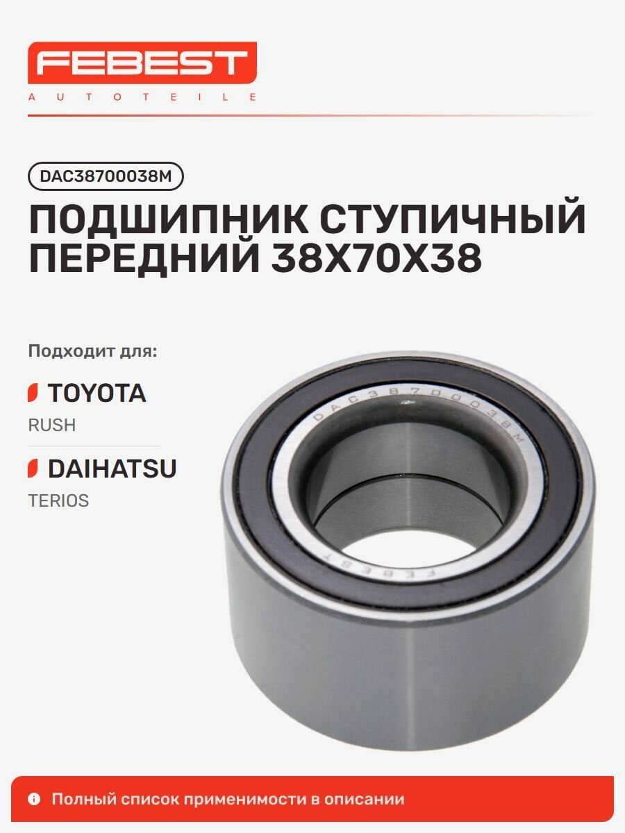 Подшипник ступичный передний Toyota Тойота RUSH, Daihatsu Дайхатсу Terios, Toyota Avanza, Daihatsu GRAN MAX, Toyota Townace DAC38700038M FEBEST