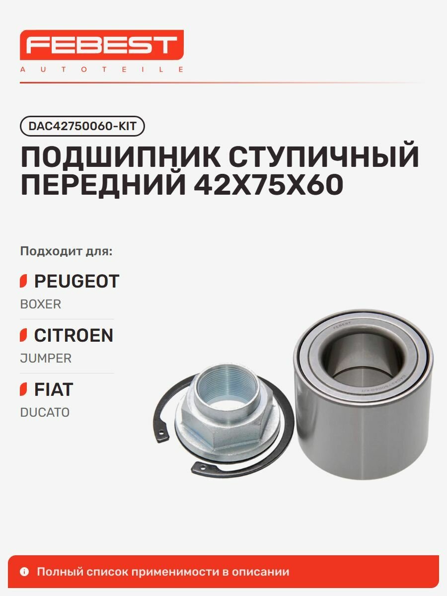 Подшипник ступичный передний Peugeot Пежо Boxer Боксер, Boxer II, FIAT Фиат Ducato '94 Дукато, Ducato, Citroen Ситроен Relay, Relay II DAC42750060-KIT