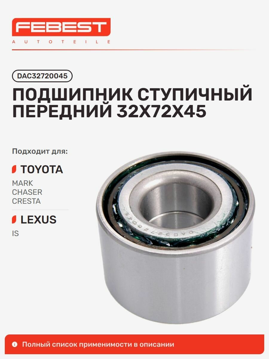 Подшипник ступичный передний Toyota Тойота MARK, Chaser, Cresta, Crown Majesta, Crown, Altezza GITA, Verossa, Progres, Lexus Лексус IS200 300, Toyota Brevis DAC32720045 FEBEST