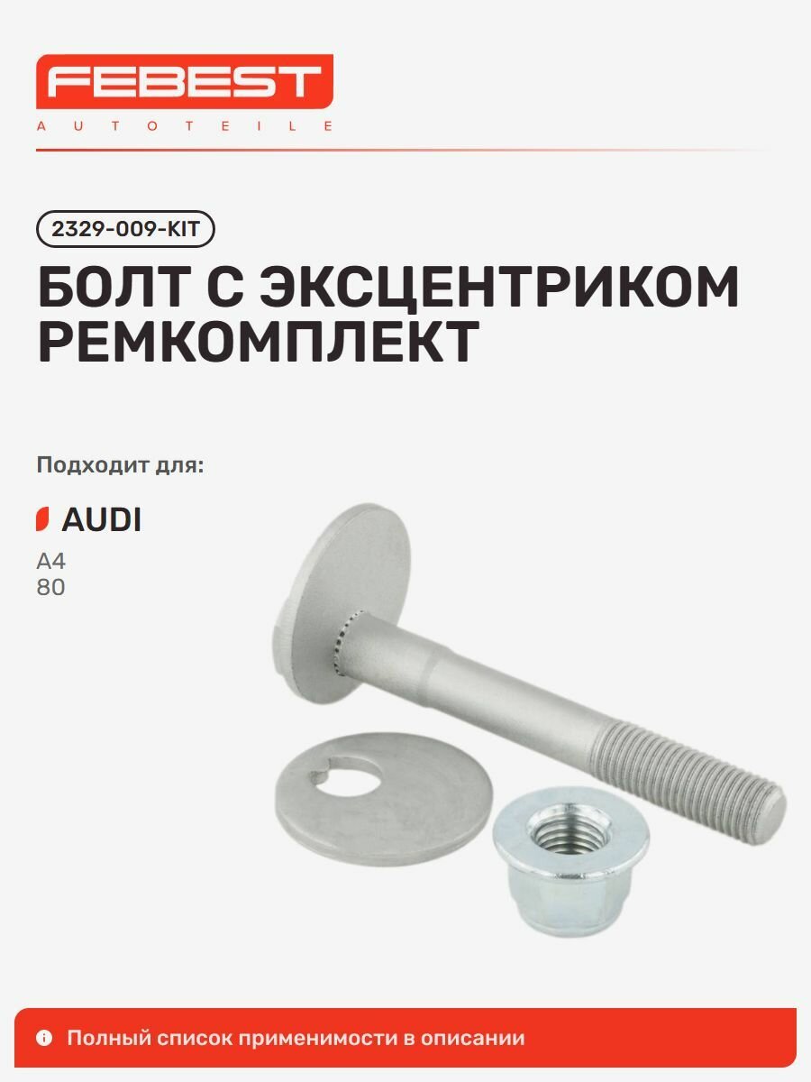 Болт с эксцентриком ремкомплект AUDI Ауди A4, 80 Avant, Volkswagen Фольксваген Passat 4MOTION Пассат, AUDI 100 Avant, Volkswagen GOLF Гольф, AUDI A6 Avant, Volkswagen POLO Classic Поло 2329-009-KIT FEBEST