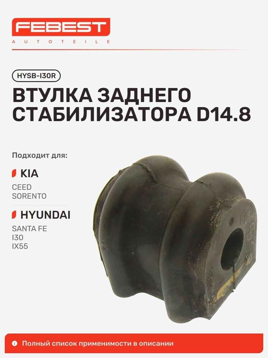 Втулка задняя KIA Киа CEED Сид, Hyundai Хендай Santa, KIA Sorento Соренто, Hyundai Veracruz HYSB-I30R, Febest HYSBI30R